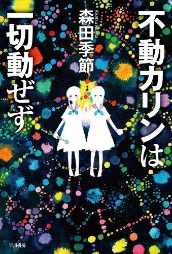 不動カリンは一切動ぜず (ハヤカワ文庫 JA モ 4-1)【 ご注文確定のタイミングについて 】 商品は他サイトでも販売しているため、在庫反映にタイムラグが生じる場合がございます。入れ違いで完売となった際は、速やかにメールでご連絡の上、キャ...