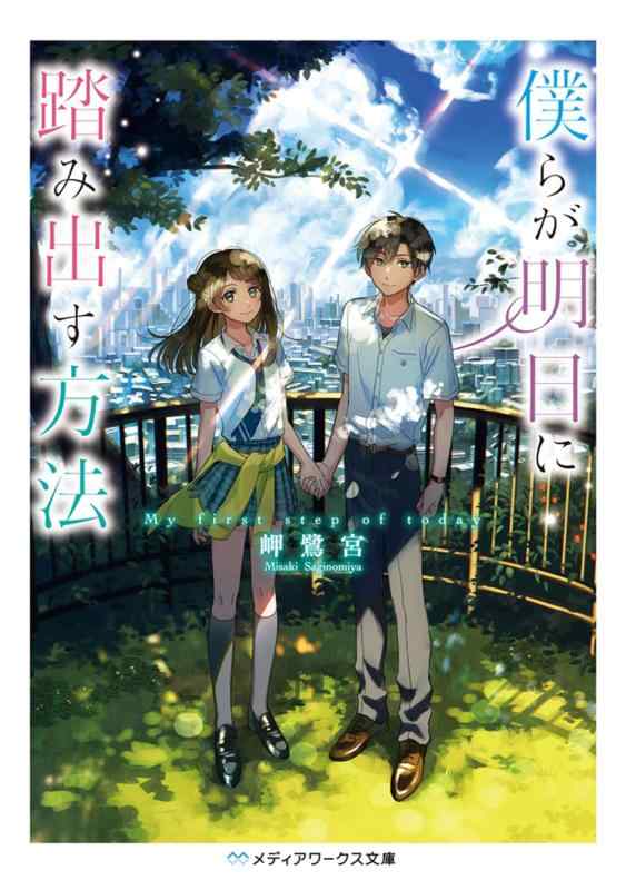 僕らが明日に踏み出す方法 (メディアワークス文庫)【 ご注文確定のタイミングについて 】 商品は他サイトでも販売しているため、在庫反映にタイムラグが生じる場合がございます。入れ違いで完売となった際は、速やかにメールでご連絡の上、キャンセルの...