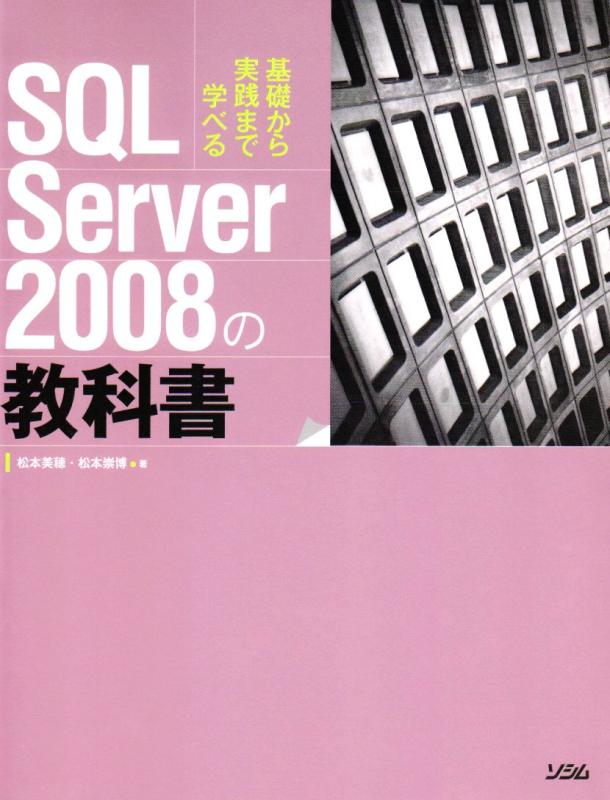 SQL Server2008の教科書: 基礎から実践まで学べる【 ご注文確定のタイミングについて 】 商品は他サイトでも販売しているため、在庫反映にタイムラグが生じる場合がございます。入れ違いで完売となった際は、速やかにメールでご連絡の上、...