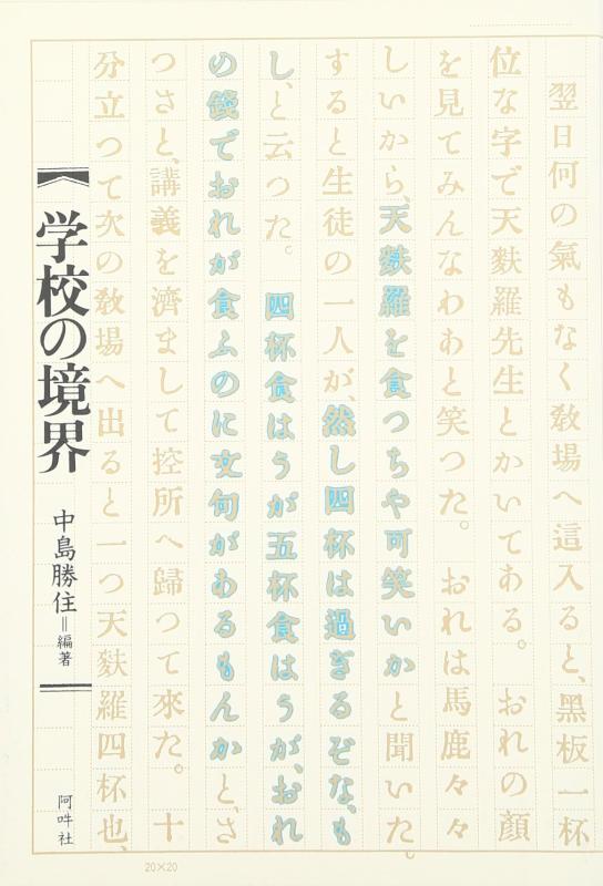学校の境界【 ご注文確定のタイミングについて 】 商品は他サイトでも販売しているため、在庫反映にタイムラグが生じる場合がございます。入れ違いで完売となった際は、速やかにメールでご連絡の上、キャンセルのお手続きをさせていただきます。 【 ご購...