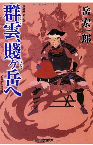 群雲、賤ヶ岳へ (光文社文庫 た 36-5 光文社時代小説文庫)【 ご注文確定のタイミングについて 】 商品は他サイトでも販売しているため、在庫反映にタイムラグが生じる場合がございます。入れ違いで完売となった際は、速やかにメールでご連絡の上...