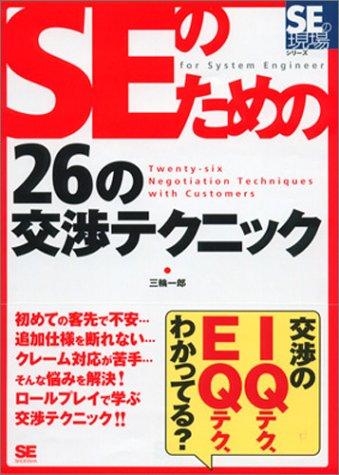 SEのための26の交渉テクニック【 ご注文確定のタイミングについて 】 商品は他サイトでも販売しているため、在庫反映にタイムラグが生じる場合がございます。入れ違いで完売となった際は、速やかにメールでご連絡の上、キャンセルのお手続きをさせてい...