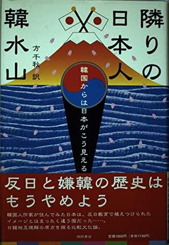 隣りの日本人: 韓国からは日本がこう見える【 ご注文確定のタイミングについて 】 商品は他サイトでも販売しているため、在庫反映にタイムラグが生じる場合がございます。入れ違いで完売となった際は、速やかにメールでご連絡の上、キャンセルのお手続き...