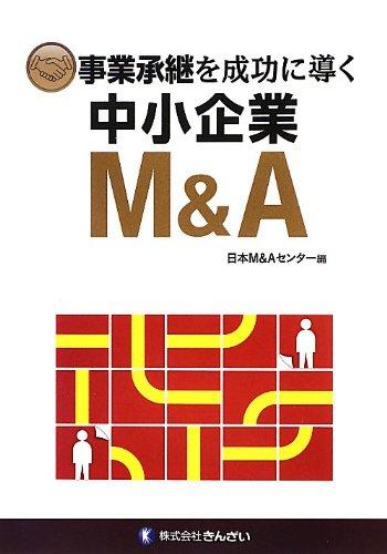 事業承継を成功に導く中小企業M&amp;A【 ご注文確定のタイミングについて 】 商品は他サイトでも販売しているため、在庫反映にタイムラグが生じる場合がございます。入れ違いで完売となった際は、速やかにメールでご連絡の上、キャンセルのお手続き...