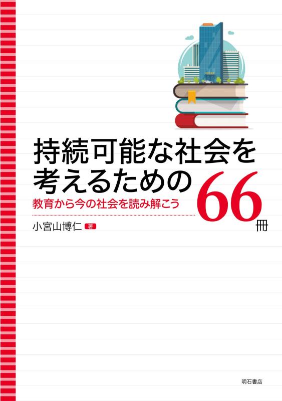 持続可能な社会を考えるための66冊 ――教育から今の社会を読み解こう【 ご注文確定のタイミングについて 】 商品は他サイトでも販売しているため、在庫反映にタイムラグが生じる場合がございます。入れ違いで完売となった際は、速やかにメールでご連絡...