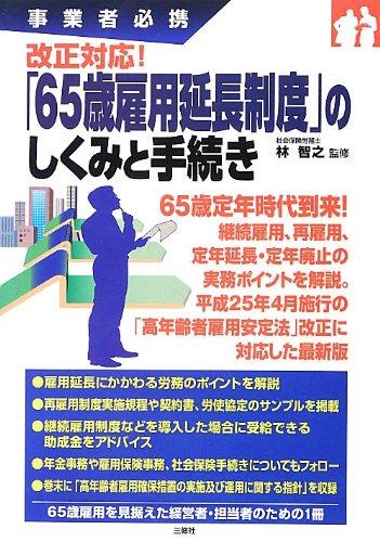 事業者必携 改正対応 「65歳雇用延長制度」のしくみと手続き【 ご注文確定のタイミングについて 】 商品は他サイトでも販売しているため、在庫反映にタイムラグが生じる場合がございます。入れ違いで完売となった際は、速やかにメールでご連絡の上、キ...