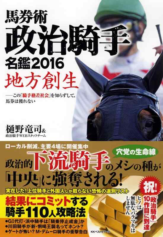 馬券術政治騎手名鑑2016 地方創生【 ご注文確定のタイミングについて 】 商品は他サイトでも販売しているため、在庫反映にタイムラグが生じる場合がございます。入れ違いで完売となった際は、速やかにメールでご連絡の上、キャンセルのお手続きをさせ...
