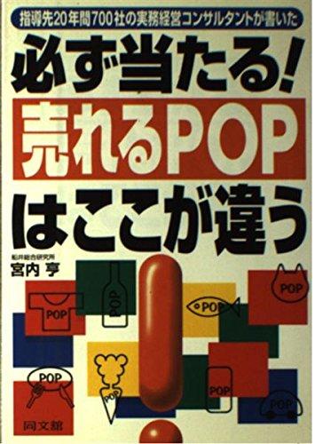 必ず当たる売れるPOPはここが違う: 指導先20年間700社の実務経営コンサルタントが書いた (DO BOOKS)【 ご注文確定のタイミングについて 】 商品は他サイトでも販売しているため、在庫反映にタイムラグが生じる場合がございます。入れ...