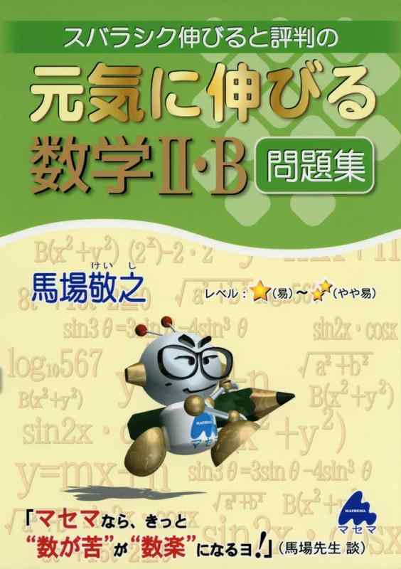 スバラシク伸びると評判の元気に伸びる数学2・B問題集【 ご注文確定のタイミングについて 】 商品は他サイトでも販売しているため、在庫反映にタイムラグが生じる場合がございます。入れ違いで完売となった際は、速やかにメールでご連絡の上、キャンセル...