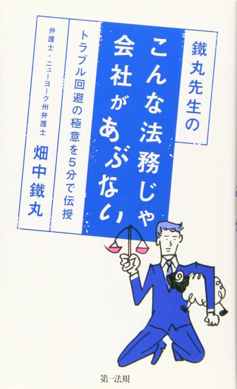 鐵丸先生のこんな法務じゃ会社があぶない~トラブル回避の極意を5分で伝授~【 ご注文確定のタイミングについて 】 商品は他サイトでも販売しているため、在庫反映にタイムラグが生じる場合がございます。入れ違いで完売となった際は、速やかにメールでご...