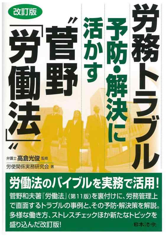改訂版 労務トラブル予防・解決に活かす”菅野「労働法」”【 ご注文確定のタイミングについて 】 商品は他サイトでも販売しているため、在庫反映にタイムラグが生じる場合がございます。入れ違いで完売となった際は、速やかにメールでご連絡の上、キャン...
