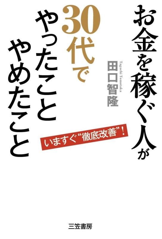 お金を稼ぐ人が30代で「やったこと」「やめたこと」【 ご注文確定のタイミングについて 】 商品は他サイトでも販売しているため、在庫反映にタイムラグが生じる場合がございます。入れ違いで完売となった際は、速やかにメールでご連絡の上、キャンセルの...