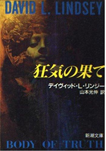 狂気の果て (新潮文庫 リ 7-5)【 ご注文確定のタイミングについて 】 商品は他サイトでも販売しているため、在庫反映にタイムラグが生じる場合がございます。入れ違いで完売となった際は、速やかにメールでご連絡の上、キャンセルのお手続きをさせ...