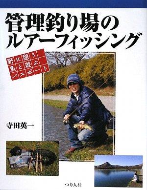 管理釣り場のルア-フィッシング: 野に憩う魚と遊ぶパスポ-ト【 ご注文確定のタイミングについて 】 商品は他サイトでも販売しているため、在庫反映にタイムラグが生じる場合がございます。入れ違いで完売となった際は、速やかにメールでご連絡の上、キ...