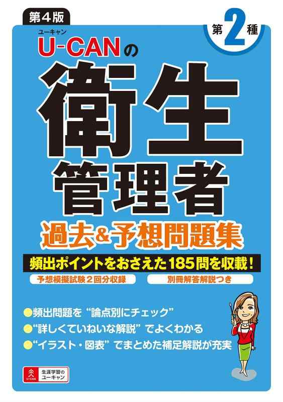 U-CANの第二種衛生管理者 過去&amp;予想問題集 第4版【予想模擬試験つき(2回分)】 (ユーキャンの資格試験シリーズ)【 ご注文確定のタイミングについて 】 商品は他サイトでも販売しているため、在庫反映にタイムラグが生じる場合がござ...