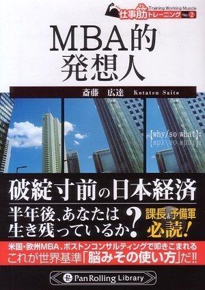 MBA的発想人 (PanRolling Library 11 仕事筋トレーニング No.2)【 ご注文確定のタイミングについて 】 商品は他サイトでも販売しているため、在庫反映にタイムラグが生じる場合がございます。入れ違いで完売となった際は...