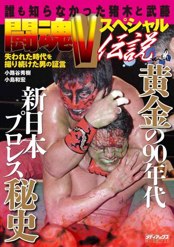 誰も知らなかった猪木と武藤 闘魂Vスペシャル伝説 失われた時代を撮り続けた男の証言 (メディアックスMOOK)【 ご注文確定のタイミングについて 】 商品は他サイトでも販売しているため、在庫反映にタイムラグが生じる場合がございます。入れ違い...