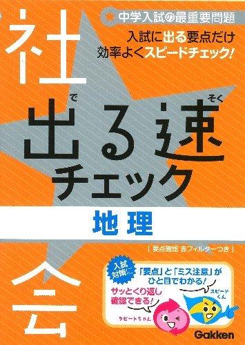 出る速チェック: 中学入試の最重要問題 (5(社会))【 ご注文確定のタイミングについて 】 商品は他サイトでも販売しているため、在庫反映にタイムラグが生じる場合がございます。入れ違いで完売となった際は、速やかにメールでご連絡の上、キャンセ...