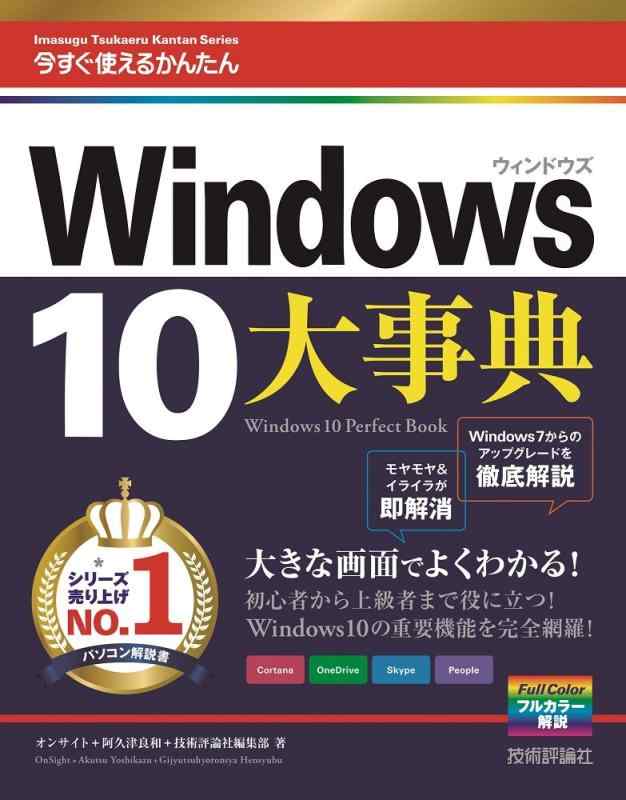 今すぐ使えるかんたん大事典 Windows 10【 ご注文確定のタイミングについて 】 商品は他サイトでも販売しているため、在庫反映にタイムラグが生じる場合がございます。入れ違いで完売となった際は、速やかにメールでご連絡の上、キャンセルのお...