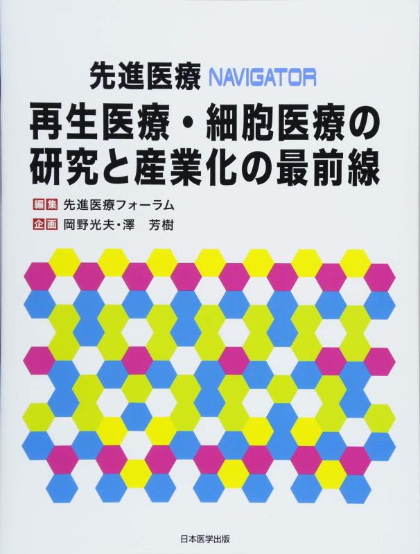 再生医療・細胞医療の研究と産業化の最前線 先進医療NAVIGATOR【 ご注文確定のタイミングについて 】 商品は他サイトでも販売しているため、在庫反映にタイムラグが生じる場合がございます。入れ違いで完売となった際は、速やかにメールでご連絡...
