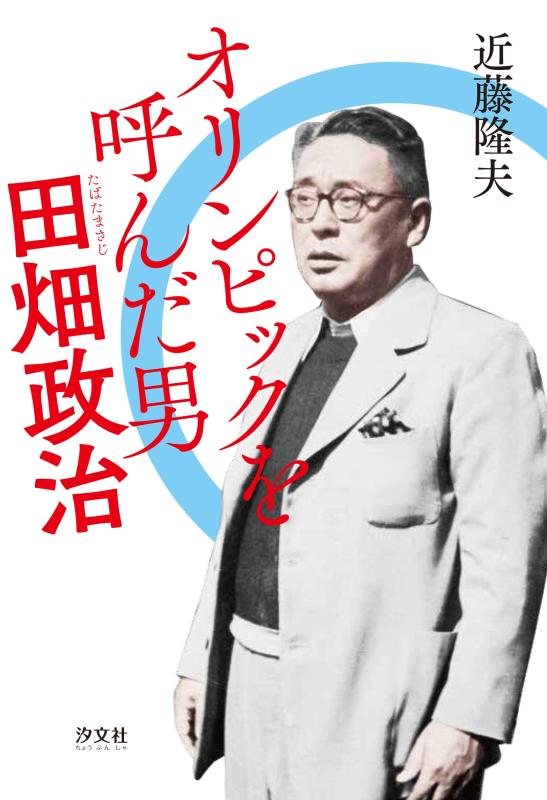 オリンピックを呼んだ男 田畑政治 (1964年東京オリンピック物語)【 ご注文確定のタイミングについて 】 商品は他サイトでも販売しているため、在庫反映にタイムラグが生じる場合がございます。入れ違いで完売となった際は、速やかにメールでご連絡...