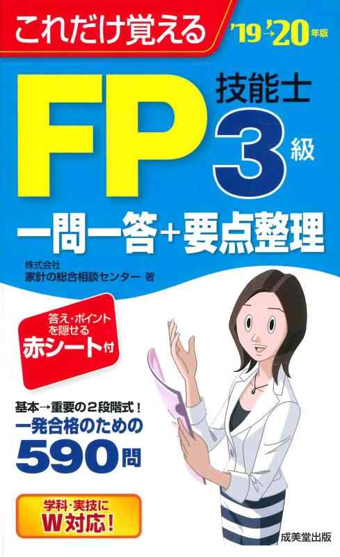 これだけ覚える FP技能士3級一問一答+要点整理 ’19→’20年版【 ご注文確定のタイミングについて 】 商品は他サイトでも販売しているため、在庫反映にタイムラグが生じる場合がございます。入れ違いで完売となった際は、速やかにメールでご連絡...