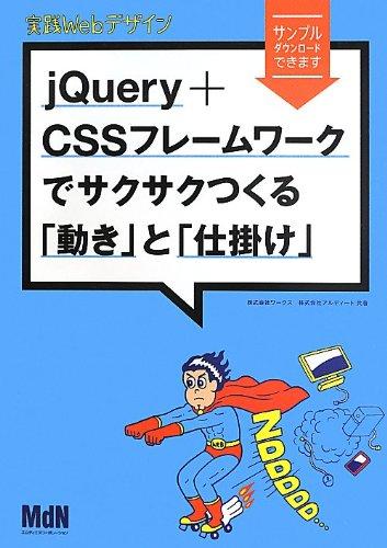 実践Webデザイン jQuery+CSSフレームワークでサクサクつくる「動き」と「仕掛け」【 ご注文確定のタイミングについて 】 商品は他サイトでも販売しているため、在庫反映にタイムラグが生じる場合がございます。入れ違いで完売となった際は、...