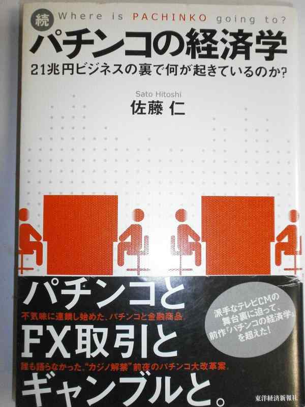 続・パチンコの経済学 ―21兆円ビジネスの裏で何が起きているのか?【 ご注文確定のタイミングについて 】 商品は他サイトでも販売しているため、在庫反映にタイムラグが生じる場合がございます。入れ違いで完売となった際は、速やかにメールでご連絡の...
