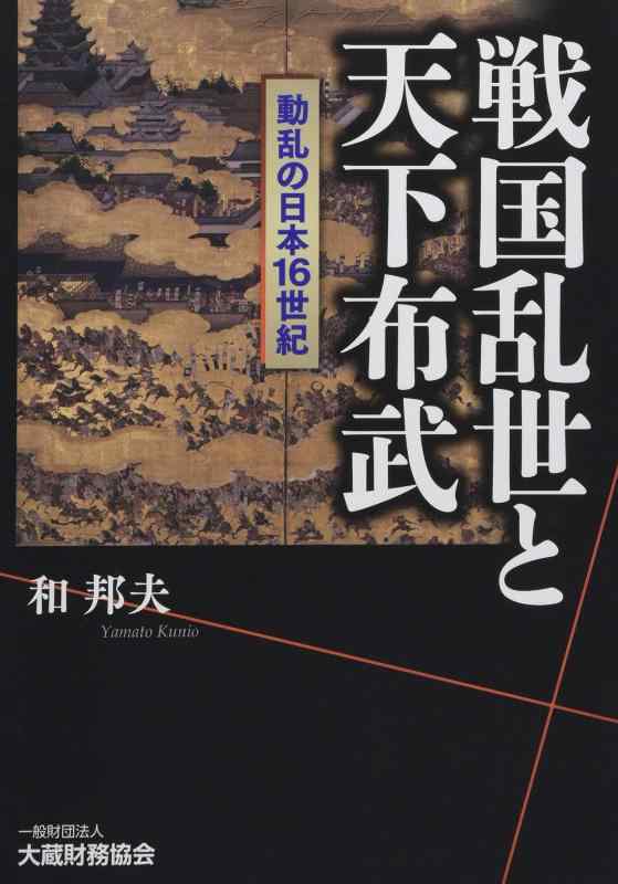 戦国乱世と天下布武 ~動乱の日本16世紀~【 ご注文確定のタイミングについて 】 商品は他サイトでも販売しているため、在庫反映にタイムラグが生じる場合がございます。入れ違いで完売となった際は、速やかにメールでご連絡の上、キャンセルのお手続き...