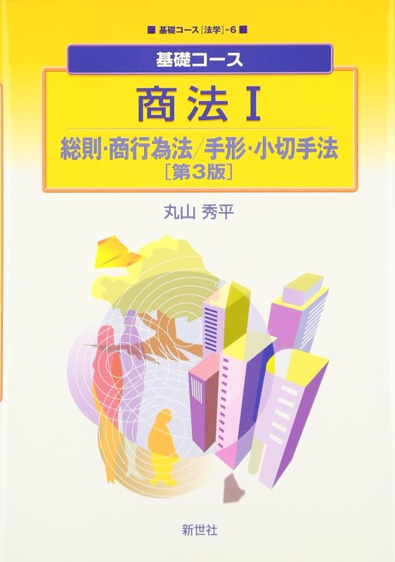 基礎コース商法 1 (基礎コース法学 6)【 ご注文確定のタイミングについて 】 商品は他サイトでも販売しているため、在庫反映にタイムラグが生じる場合がございます。入れ違いで完売となった際は、速やかにメールでご連絡の上、キャンセルのお手続き...