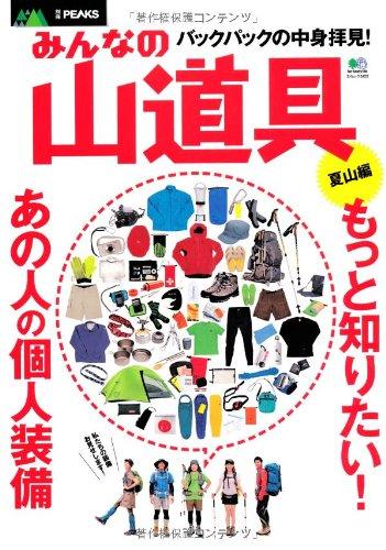別冊PEAKS みんなの山道具 夏山編【 ご注文確定のタイミングについて 】 商品は他サイトでも販売しているため、在庫反映にタイムラグが生じる場合がございます。入れ違いで完売となった際は、速やかにメールでご連絡の上、キャンセルのお手続きをさ...