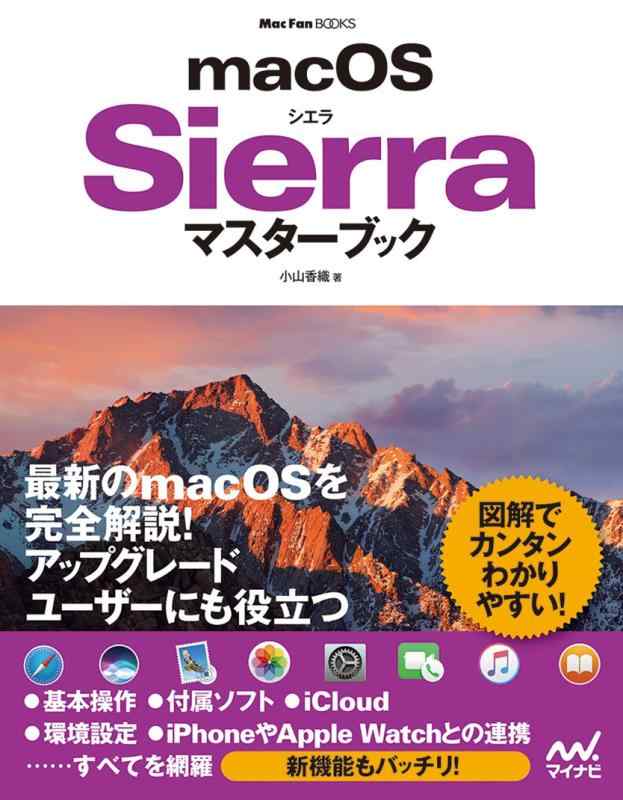 macOS Sierraマスターブック (Mac Fan Books)【 ご注文確定のタイミングについて 】 商品は他サイトでも販売しているため、在庫反映にタイムラグが生じる場合がございます。入れ違いで完売となった際は、速やかにメールでご連...