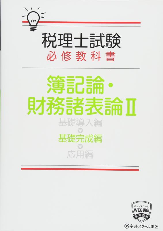 税理士試験必修教科書 簿記論・財務諸表論II (税理士試験必修シリーズ)【 ご注文確定のタイミングについて 】 商品は他サイトでも販売しているため、在庫反映にタイムラグが生じる場合がございます。入れ違いで完売となった際は、速やかにメールでご...