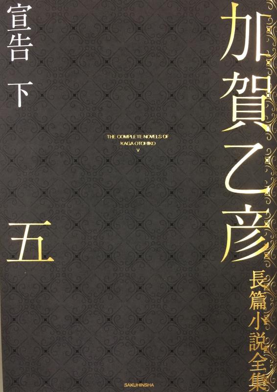 加賀乙彦長篇小説全集 第五巻 宣告 下【 ご注文確定のタイミングについて 】 商品は他サイトでも販売しているため、在庫反映にタイムラグが生じる場合がございます。入れ違いで完売となった際は、速やかにメールでご連絡の上、キャンセルのお手続きをさ...