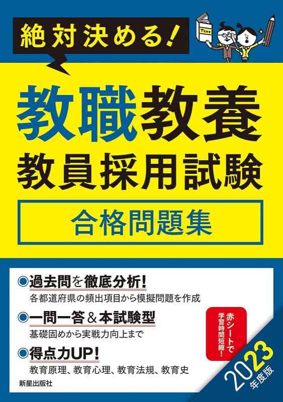 2023教職教養教員採用試験合格問題集【 ご注文確定のタイミングについて 】 商品は他サイトでも販売しているため、在庫反映にタイムラグが生じる場合がございます。入れ違いで完売となった際は、速やかにメールでご連絡の上、キャンセルのお手続きをさ...