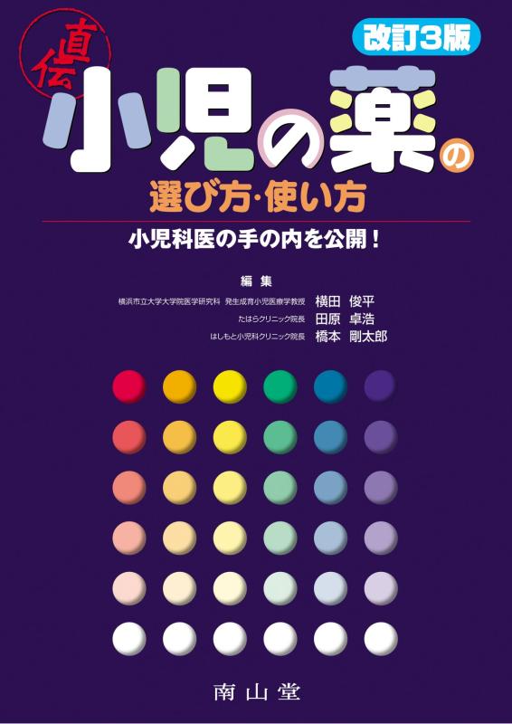 小児の薬の選び方・使い方-小児科医の手の内を公開【 ご注文確定のタイミングについて 】 商品は他サイトでも販売しているため、在庫反映にタイムラグが生じる場合がございます。入れ違いで完売となった際は、速やかにメールでご連絡の上、キャンセルのお...