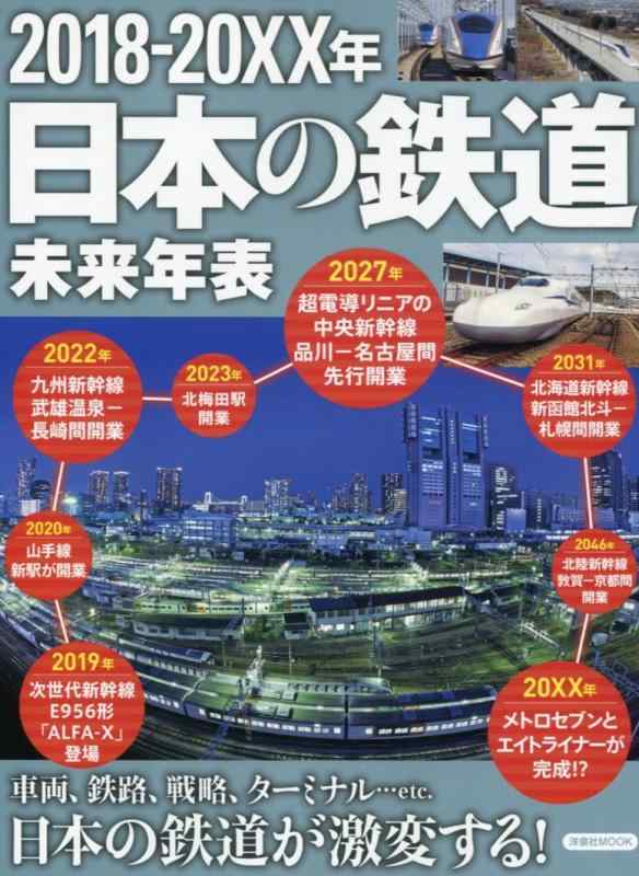 2018-20XX年日本の鉄道未来年表 (洋泉社MOOK)【 ご注文確定のタイミングについて 】 商品は他サイトでも販売しているため、在庫反映にタイムラグが生じる場合がございます。入れ違いで完売となった際は、速やかにメールでご連絡の上、キャ...