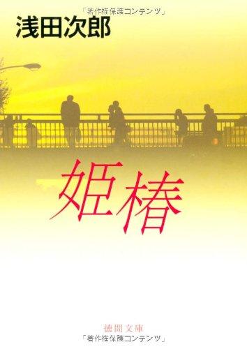 姫椿 (【徳間文庫】)【 ご注文確定のタイミングについて 】 商品は他サイトでも販売しているため、在庫反映にタイムラグが生じる場合がございます。入れ違いで完売となった際は、速やかにメールでご連絡の上、キャンセルのお手続きをさせていただきます...