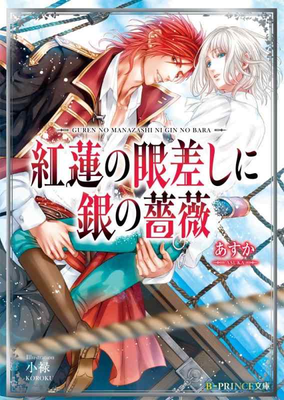 紅蓮の眼差しに銀の薔薇 (B-PRINCE文庫)【 ご注文確定のタイミングについて 】 商品は他サイトでも販売しているため、在庫反映にタイムラグが生じる場合がございます。入れ違いで完売となった際は、速やかにメールでご連絡の上、キャンセルのお...