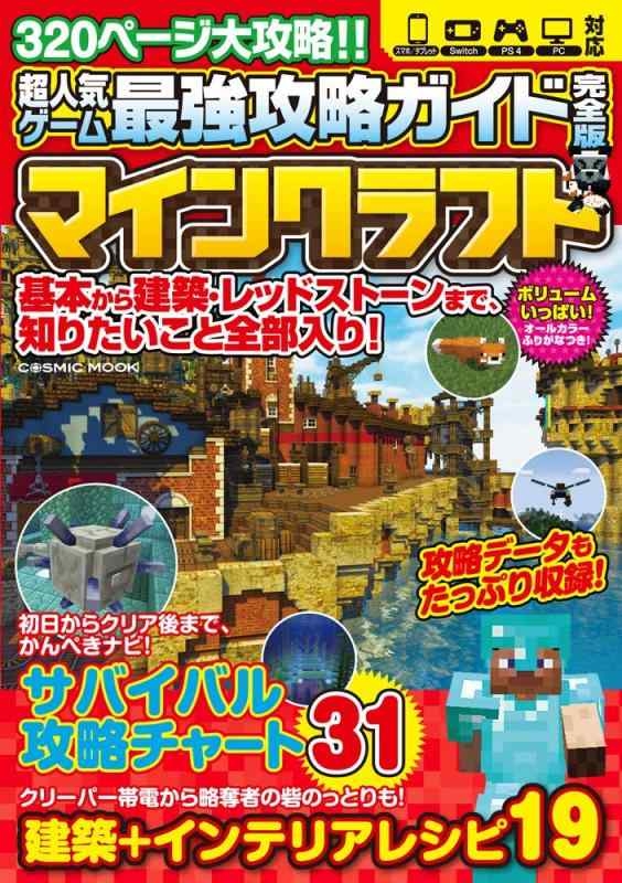 超人気ゲーム最強攻略ガイド完全版 (COSMIC MOOK)【 ご注文確定のタイミングについて 】 商品は他サイトでも販売しているため、在庫反映にタイムラグが生じる場合がございます。入れ違いで完売となった際は、速やかにメールでご連絡の上、キ...