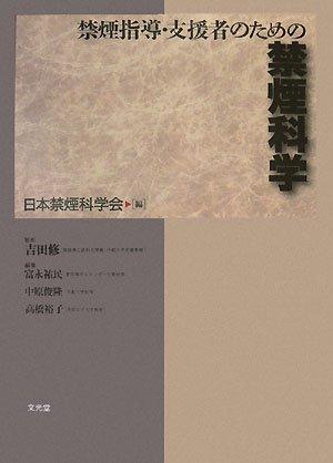 禁煙指導・支援者のための禁煙科学【 ご注文確定のタイミングについて 】 商品は他サイトでも販売しているため、在庫反映にタイムラグが生じる場合がございます。入れ違いで完売となった際は、速やかにメールでご連絡の上、キャンセルのお手続きをさせてい...