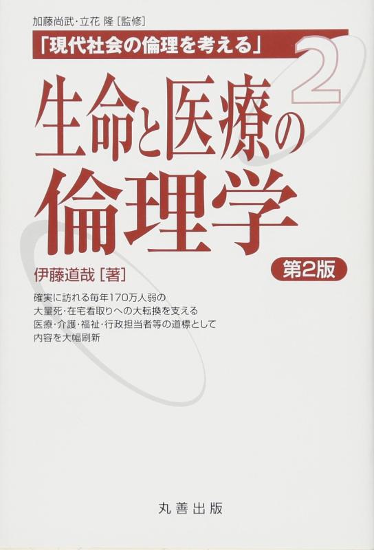 生命と医療の倫理学 第2版 (現代社会の倫理を考える)【 ご注文確定のタイミングについて 】 商品は他サイトでも販売しているため、在庫反映にタイムラグが生じる場合がございます。入れ違いで完売となった際は、速やかにメールでご連絡の上、キャンセ...