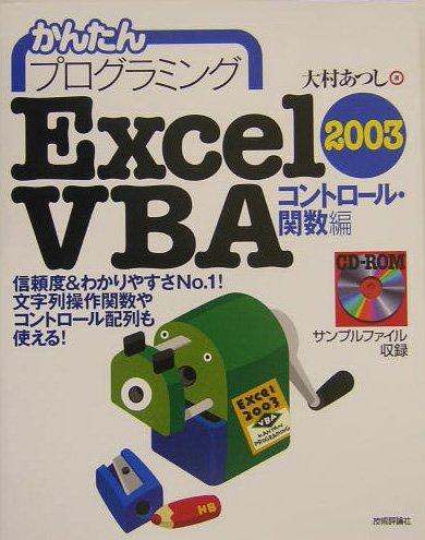 かんたんプログラミングExcel2003VBA コントロール【 ご注文確定のタイミングについて 】 商品は他サイトでも販売しているため、在庫反映にタイムラグが生じる場合がございます。入れ違いで完売となった際は、速やかにメールでご連絡の上、キ...