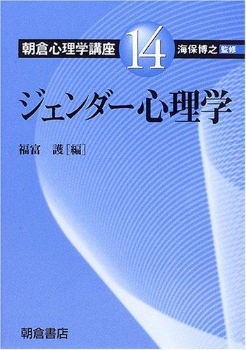 ジェンダー心理学 (朝倉心理学講座 14)【 ご注文確定のタイミングについて 】 商品は他サイトでも販売しているため、在庫反映にタイムラグが生じる場合がございます。入れ違いで完売となった際は、速やかにメールでご連絡の上、キャンセルのお手続き...