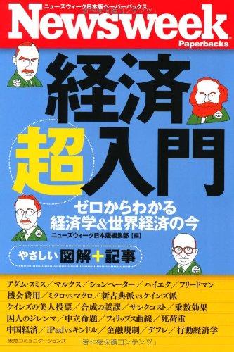 ニューズウィーク日本版ペーパーバックス 経済超入門【 ご注文確定のタイミングについて 】 商品は他サイトでも販売しているため、在庫反映にタイムラグが生じる場合がございます。入れ違いで完売となった際は、速やかにメールでご連絡の上、キャンセルの...
