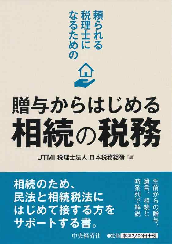 頼られる税理士になるための 贈与からはじめる相続の税務【 ご注文確定のタイミングについて 】 商品は他サイトでも販売しているため、在庫反映にタイムラグが生じる場合がございます。入れ違いで完売となった際は、速やかにメールでご連絡の上、キャンセ...