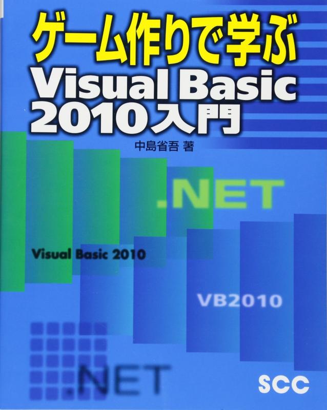 ゲ-ム作りで学ぶVisual Basic 2010入門 (SCC Books 351)【 ご注文確定のタイミングについて 】 商品は他サイトでも販売しているため、在庫反映にタイムラグが生じる場合がございます。入れ違いで完売となった際は、速や...