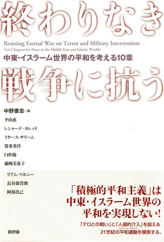 終わりなき戦争に抗う: 中東・イスラーム世界の平和を考える10章【 ご注文確定のタイミングについて 】 商品は他サイトでも販売しているため、在庫反映にタイムラグが生じる場合がございます。入れ違いで完売となった際は、速やかにメールでご連絡の上...