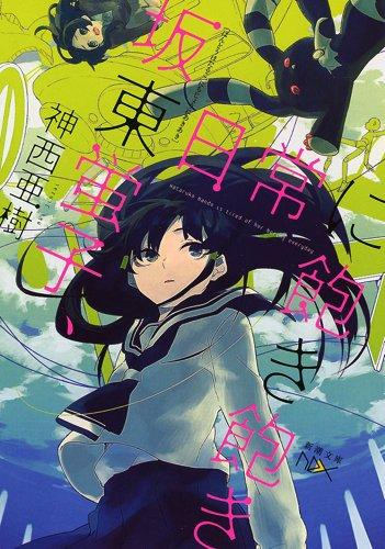 坂東蛍子、日常に飽き飽き (新潮文庫nex)【 ご注文確定のタイミングについて 】 商品は他サイトでも販売しているため、在庫反映にタイムラグが生じる場合がございます。入れ違いで完売となった際は、速やかにメールでご連絡の上、キャンセルのお手続...