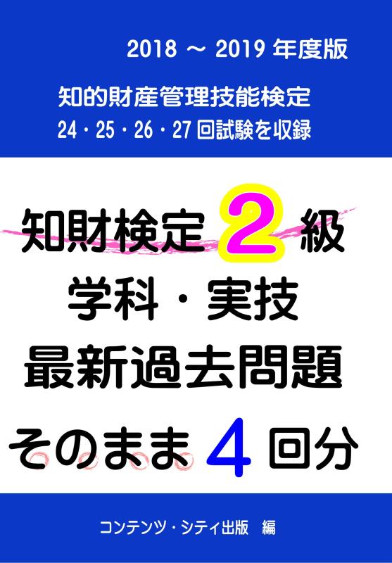 知財検定2級学科・実技 最新過去問題そのまま4回分 2018-2019年度版【 ご注文確定のタイミングについて 】 商品は他サイトでも販売しているため、在庫反映にタイムラグが生じる場合がございます。入れ違いで完売となった際は、速やかにメール...